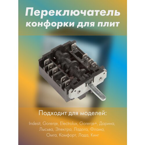 Регулятор мощности конфорки для плит ЗВИ, Electrolux, Gorenje, Indesit, 7-позиционный