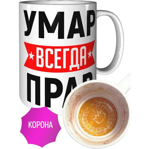 Кружка Умар всегда прав - с короной внутри