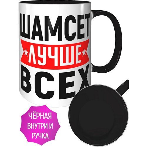 Кружка Шамсет лучше всех - внутри и ручка чёрная