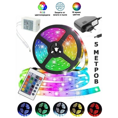 Светодиодная лента с пультом многоцветная RGB для дома 5 м