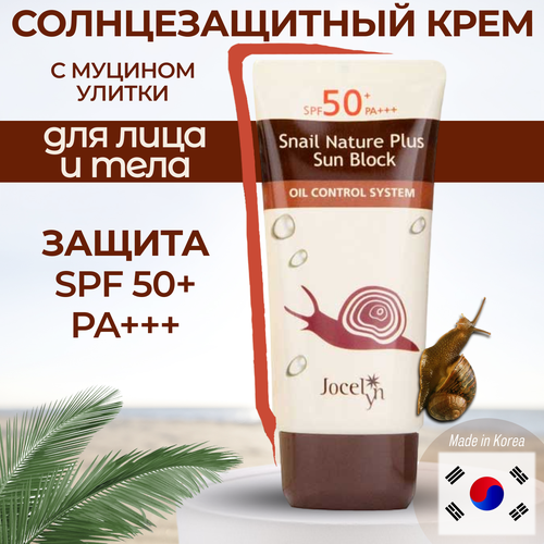 Солнцезащитный крем Jocelyn Snail Nature Plus Sun Block Oil Control System SPF50+PA+++ - 70 ml/для питания кожи/от морщин/для заживления/Корея