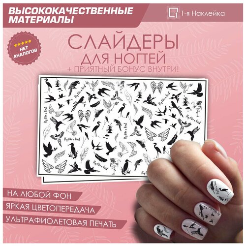 Слайдер для ногтей дизайн наклейки на ногти декор для маникюра гель лак Птицы 10х6см