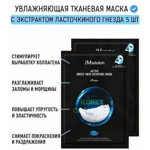 JMsolution Тканевая маска ультратонкая с экстрактом ласточкиного гнезда комплект из 5 штук Active Bird's Nest Moisture Mask Prime, 5шт