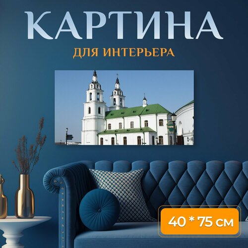 Картина на холсте "Беларусь, минск, город" на подрамнике 75х40 см. для интерьера