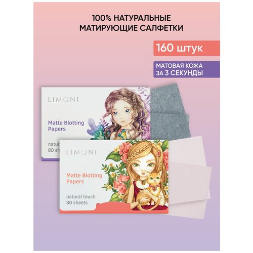 Матирующие салфетки для лица с зеленым чаем Matte Blotting Papers LIMONI 2*80 шт.