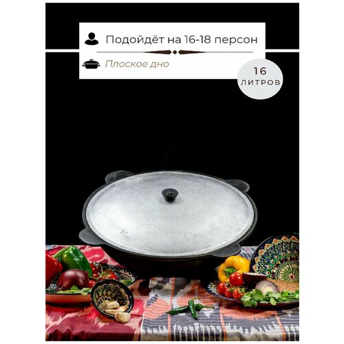 Казан чугунный узбекский наманганский 16 литров с крышкой и плоским дном
