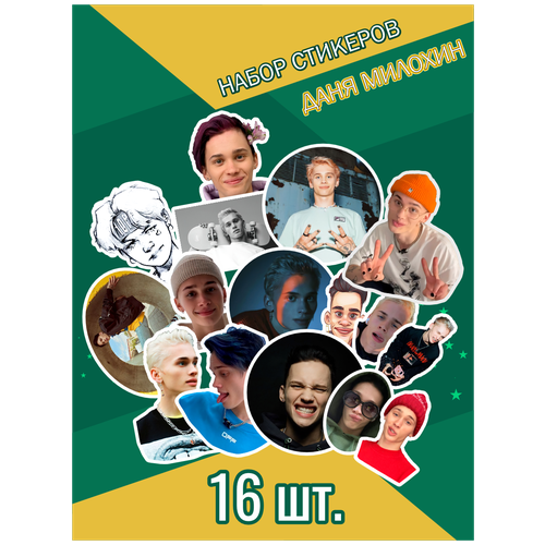 Наклейки стикеры " Даня Милохин / видеоблогер и актер " 16шт