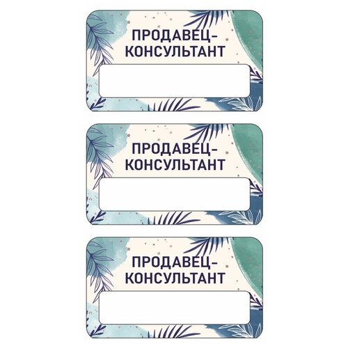 Бейдж акриловый 70х40 мм "Бейдж универсальный Продавец-консультант" тип 3 на магните с окном для полиграфической вставки ПолиЦентр 3 шт