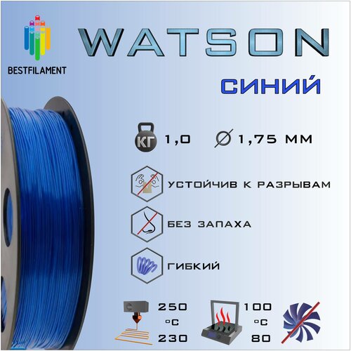 SBS Watson Синий 1000 гр. 1.75 мм пластик Bestfilament для 3D-принтера
