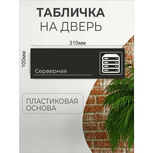 Табличка информационная для офиса кафе - Серверная