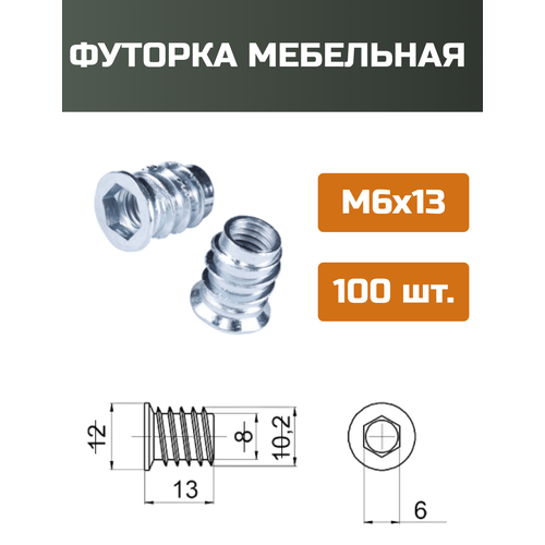 Футорка мебельная металлическая D8, М6 Х 13, 100 шт