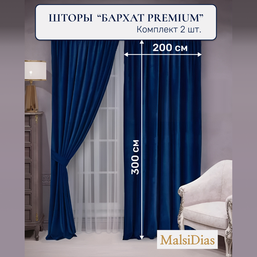 Шторы в комнату бархатные MalsiDias 300x200 комплект 2 шт, синие