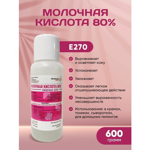 Молочная Кислота Косметическая 80% Е270, пилинг 600 гр