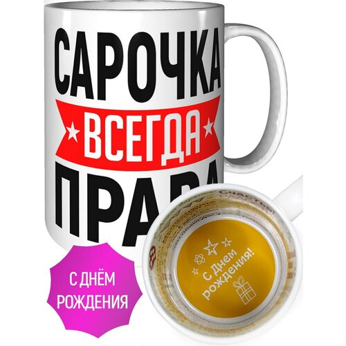 Кружка Сарочка всегда права - на день рождения