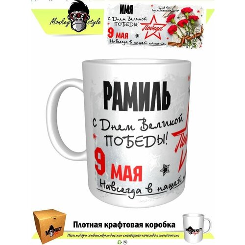 Кружка Рамиль. С днем Великой Победы