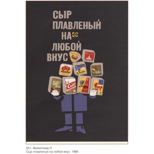 Сыр плавленный на любой вкус, советская реклама постер 20 на 30 см, шнур-подвес в подарок