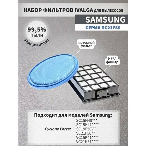 Комплект фильтров для пылесосов Samsung серия SC21F50, SC21K51, SC19F50VC, SC15H40, SC15K41, тип DJ97-01962A + DJ63-01285A (VCA-VM50P)