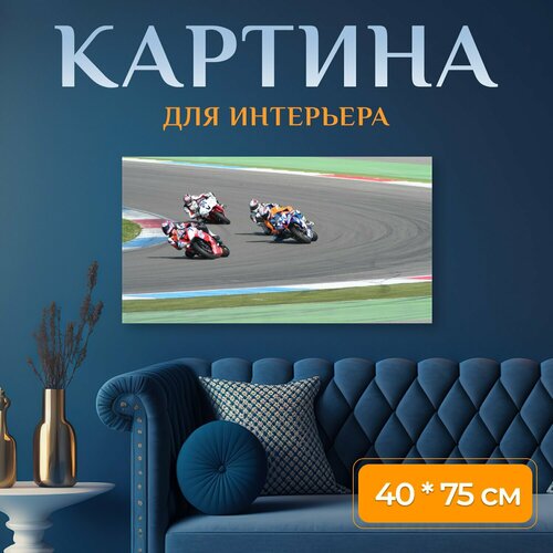 Картина на холсте "Запустить, гонки на мотоциклах, мотоцикл" на подрамнике 75х40 см. для интерьера