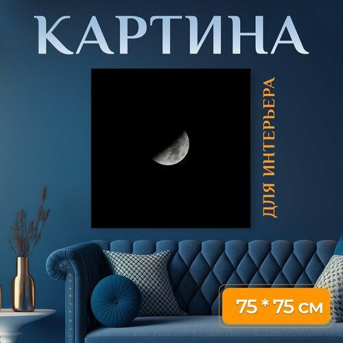 Картина на холсте "Луна, полумесяц, ночь" на подрамнике 75х75 см. для интерьера