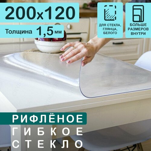 Прозрачная рифлёная скатерть на стол CrystalDesk 120х200 см. Жидкое гибкое стекло 1.5 мм. ПВХ.