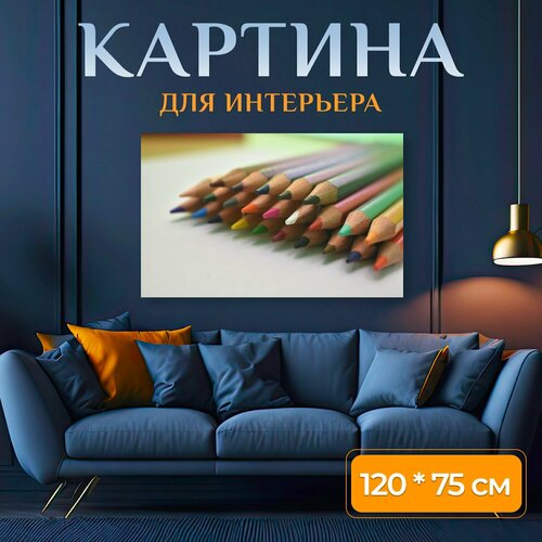 Картина на холсте "Карандаш, цвет, цветные карандаши" на подрамнике 120х75 см. для интерьера