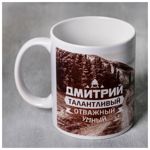 Кружка "Дмитрий" горы, 320 мл / Подарок