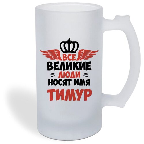Кружка пивная CoolPodarok Все Великие люди носят имя Тимур