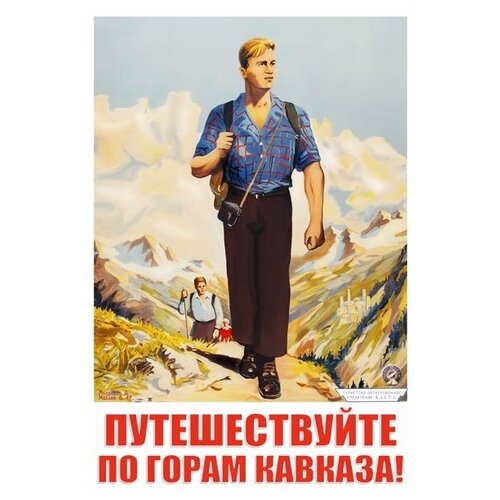 Плакат, постер на холсте Путешествуйте по горам Кавказа. Размер 30 х 42 см