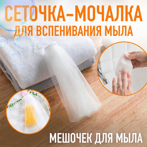 Сеточка-мочалка для вспенивания мыла / мешочек для мыла (21х12см)