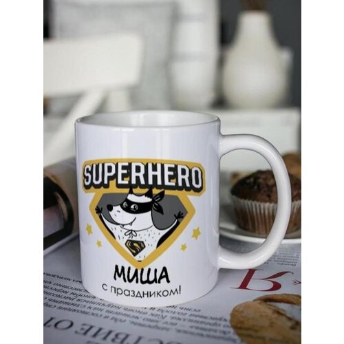Кружка для чая "Супергерой" Миша чашка с принтом подарок на 14 и 23 февраля другу любимому мужчине