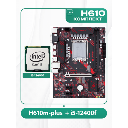 Комплект материнской платы INTEL LGA1700: Huananzhi H610M-plus + i5-12400f