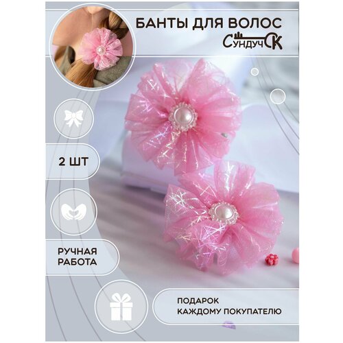 Бант для волос, детский розовый из тюлевой ленты на резинке, СундучОК, 2 шт.