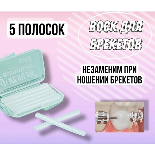 Ортодонтический воск для брекетов в защитном контейнере, 5шт.