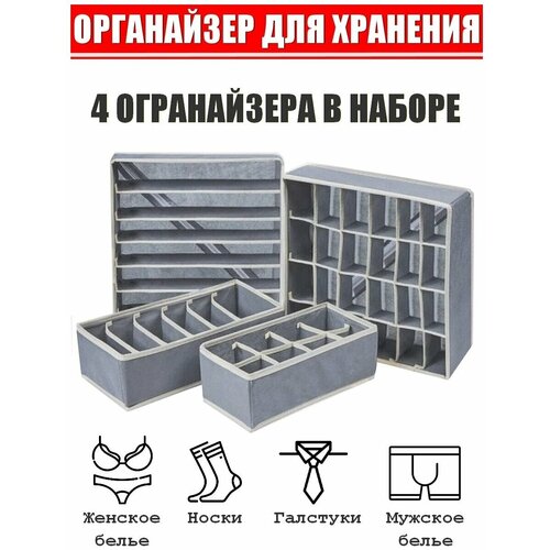 Органайзер для хранения вещей, мелочей / Набор контейнеров для женского и мужского нижнего белья 4 шт.
