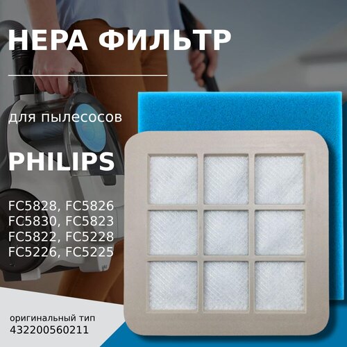 HEPA фильтр для пылесоса Philips тип 432200560211 серия FC5828, FC5826, FC5830, FC5823, FC5822, FC5228, FC5226, FC5225