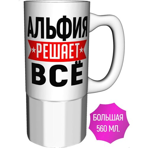 Кружка Альфия решает всё - керамика большая