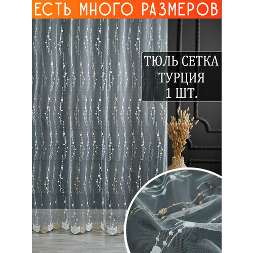 Однотонный тюль микросетка с вышивкой и люрексом 1100x220 см.