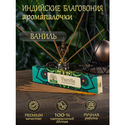 Благовония Orkay Ваниль Vanilla индийские ароматические палочки, 15 г 12-15 штук