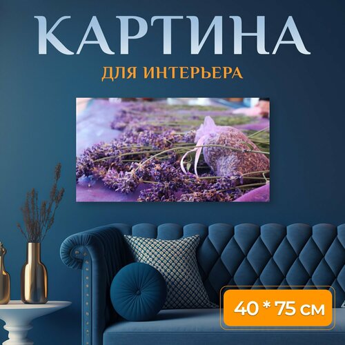Картина на холсте "Лаванда, фиолетовый, цветок" на подрамнике 75х40 см. для интерьера