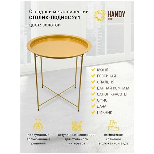 Круглый журнальный стол Handy Home / Съемный поднос на ножках / Цвет золотой