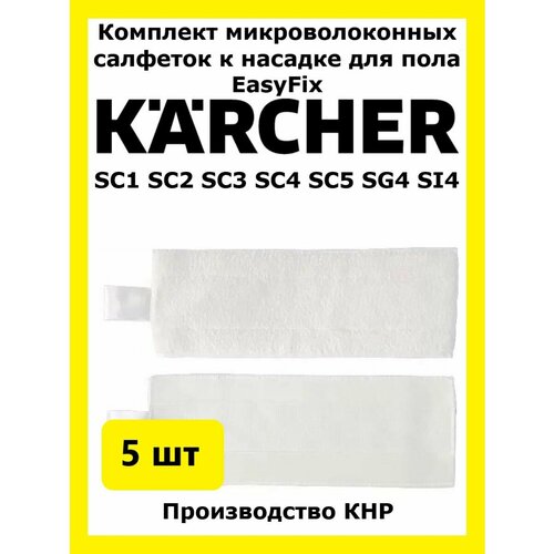 Комплект салфеток Total Reine к насадке для пола EasyFix Karcher 5 шт.