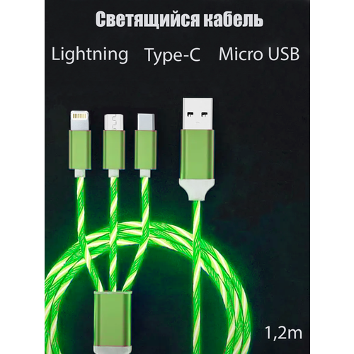 Светящийся зарядный кабель / Зелёный / 3 в 1 / Type-C / Micro USB / Lightning