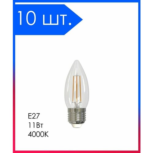 10 шт. Лампа LED FILAMENT Е27 Свеча 11Вт 4000К D35х100мм Прозрачная колба 900Лм