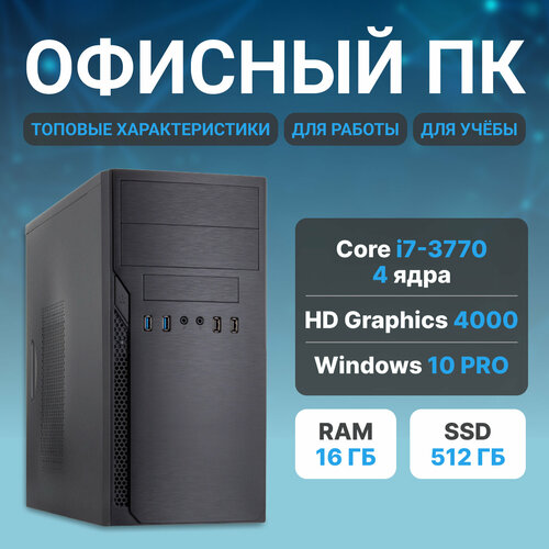 Системный блок AURORA PC Office FL 3.0 (Intel Core i7-3770 (3.4 ГГц), RAM 16 ГБ, SSD 512 ГБ, Intel HD Graphics, Windows 10 Pro), черный матовый
