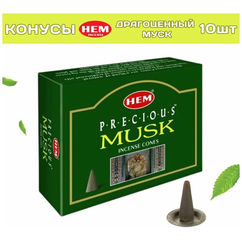 Благовония ароматические конусы HEM Хем НЕМ Драгоценный мускус - муск Precious Musk с подставкой 10 шт