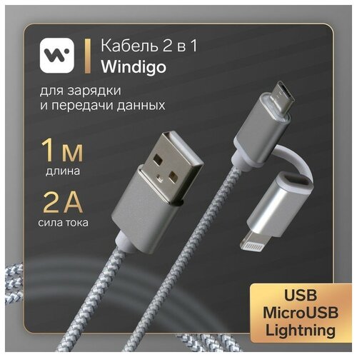 Кабель Windigo, 2 в 1, microUSB/Lightning - USB, 2 А, нейлон оплетка, 1 м, белый