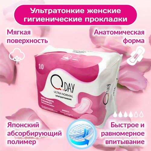 Прокладки женские гигиенические Qday , ультратонкие 10 штук