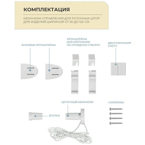 Механизм управления для рулонных штор Мини D17 DECOFEST