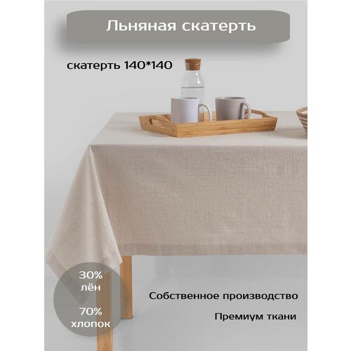 Скатерть Batuffolo Natural Linen, Лен/Хлопок, 140*140