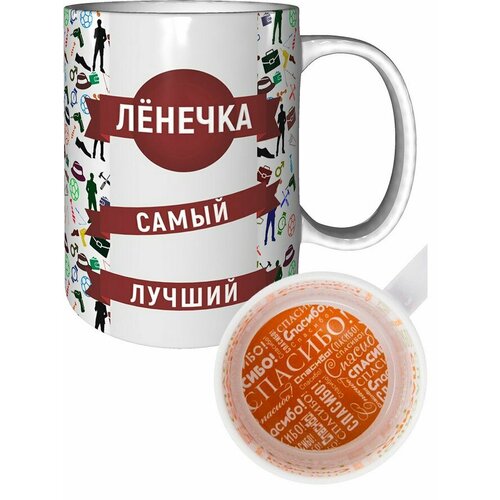 Кружка Лёнечка самый лучший - с рисунком спасибо.